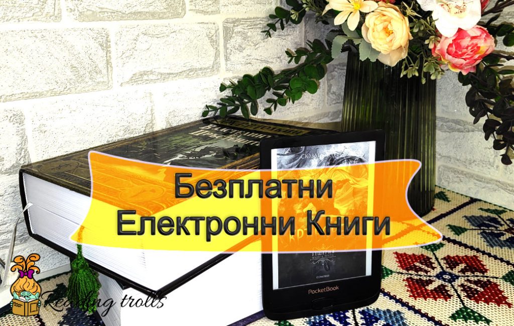 Безплатни Електронни Книги ⋆ Онлайн Библиотеки за Е-книги