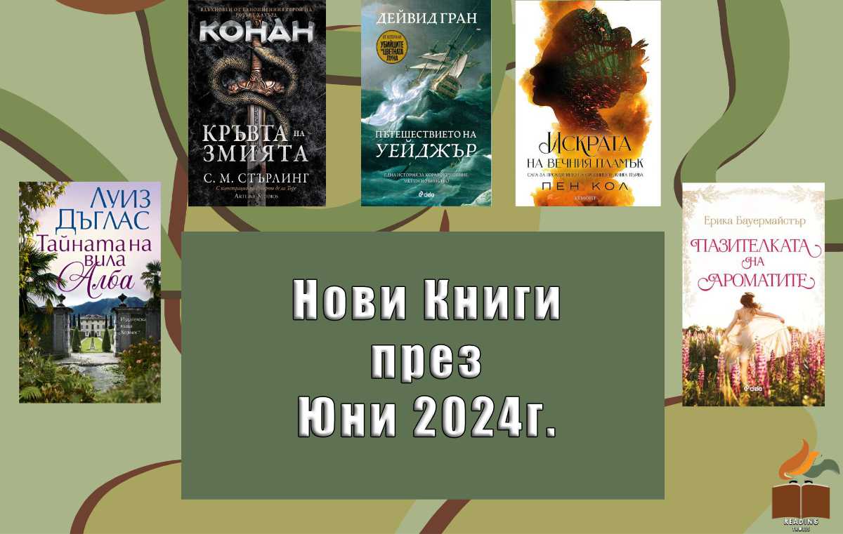 Предстоящи книги през Юни 2024 ⋆ Reading Trolls