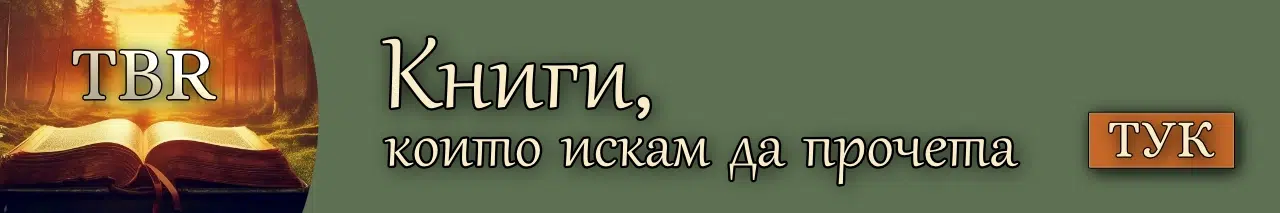 Поредица Нокът ⋆ Reading Trolls