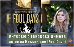 Интервю с Геновева Димова за Мръсни дни (Foul Days) ⋆ Reading Trolls