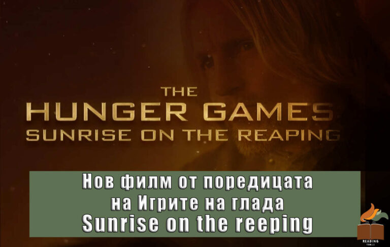 Излиза филм от поредицата на Игрите на глада: Sunrise on the reeping