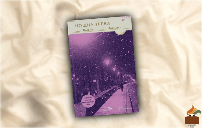 Патрик Модиано ⋆ Автор ⋆ Reading Trolls