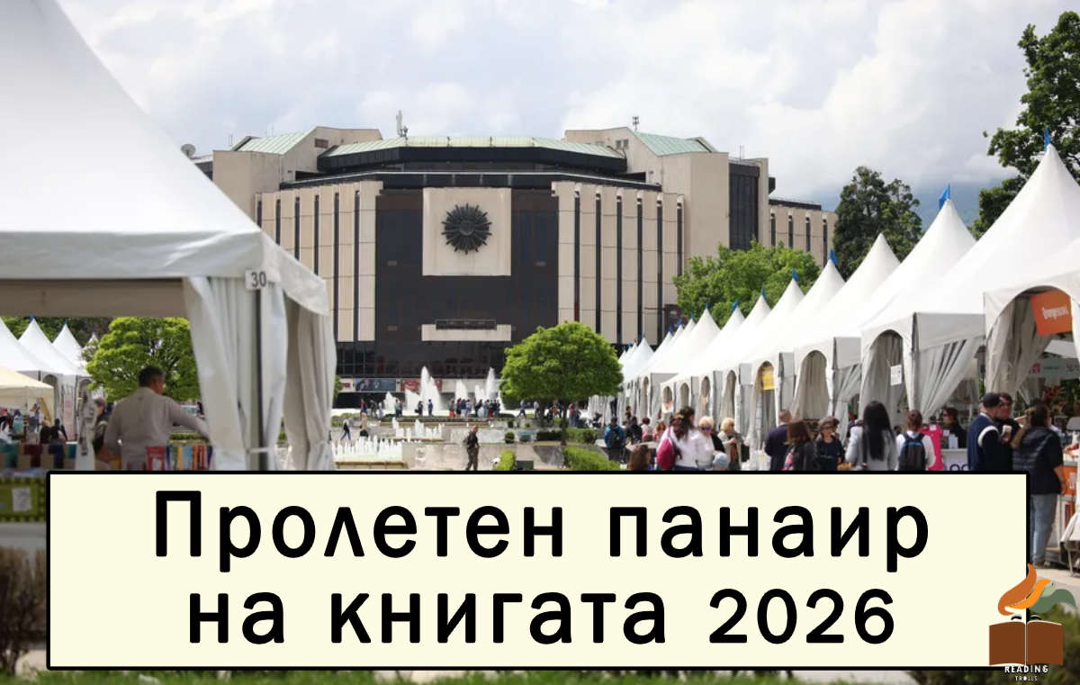 Пролетен панаир на книгата 2026 ⋆ Програма, дати и издателства⋆ Reading ...