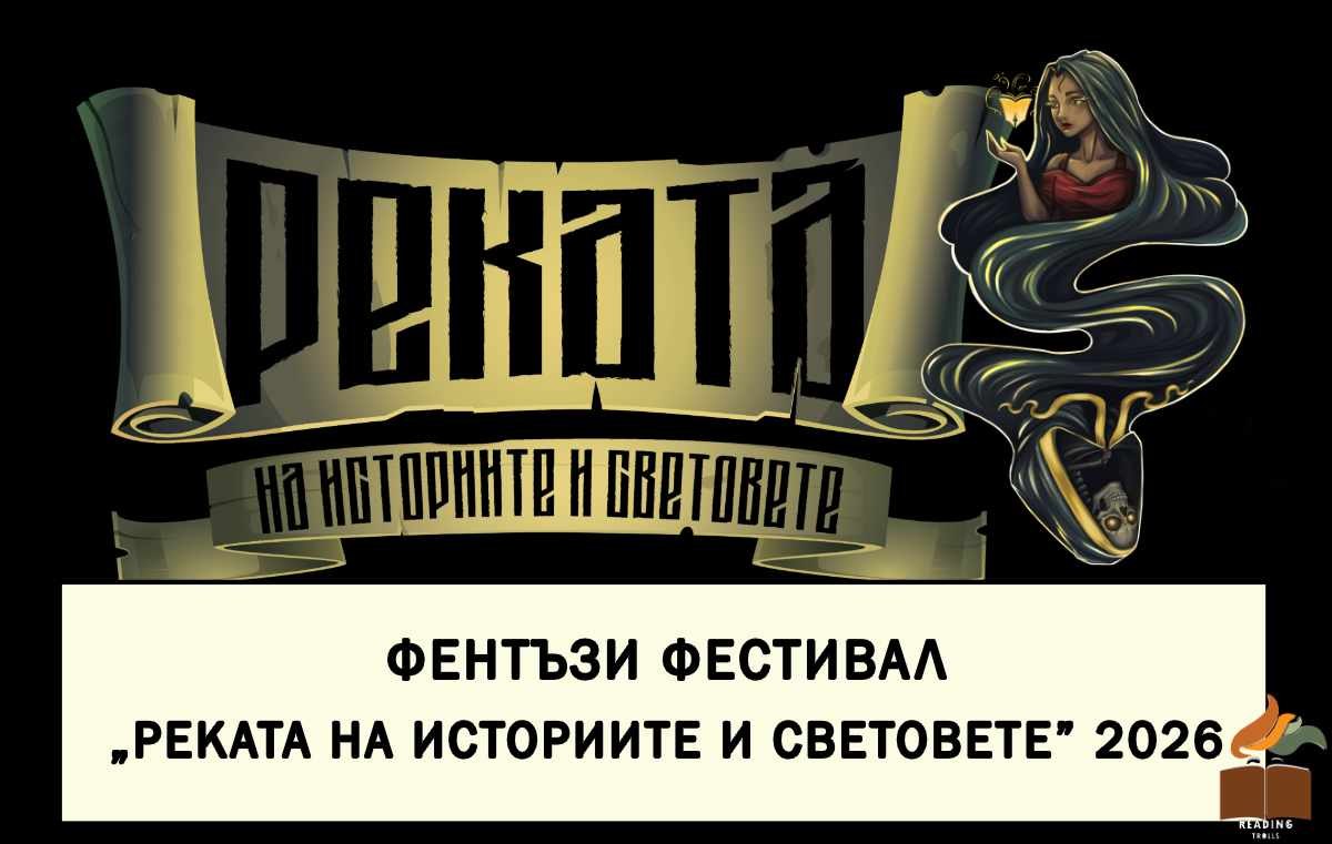 Фентъзи фестивал „Реката на историите и световете” 2026 ⋆ Reading Trolls