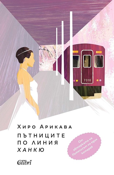 „Пътниците по линия Ханкю” от Хиро Арикава ⋆ Reading Trolls