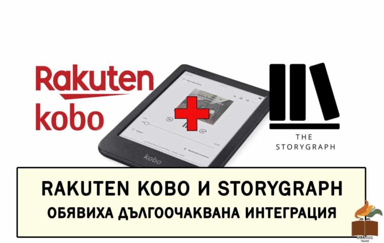 Rakuten Kobo и StoryGraph обявиха дългоочаквана интеграция ⋆ Reading Trolls
